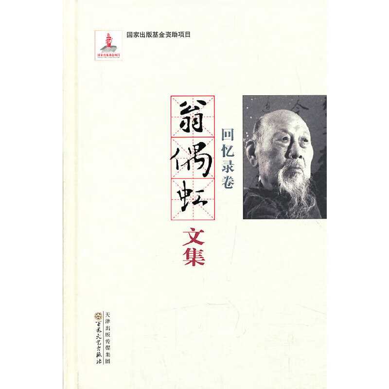 翁偶虹文集--回忆录卷