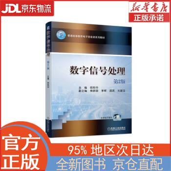 【全新畅销书籍】数字信号处理 第2版 欧阳华 机械工业出版社