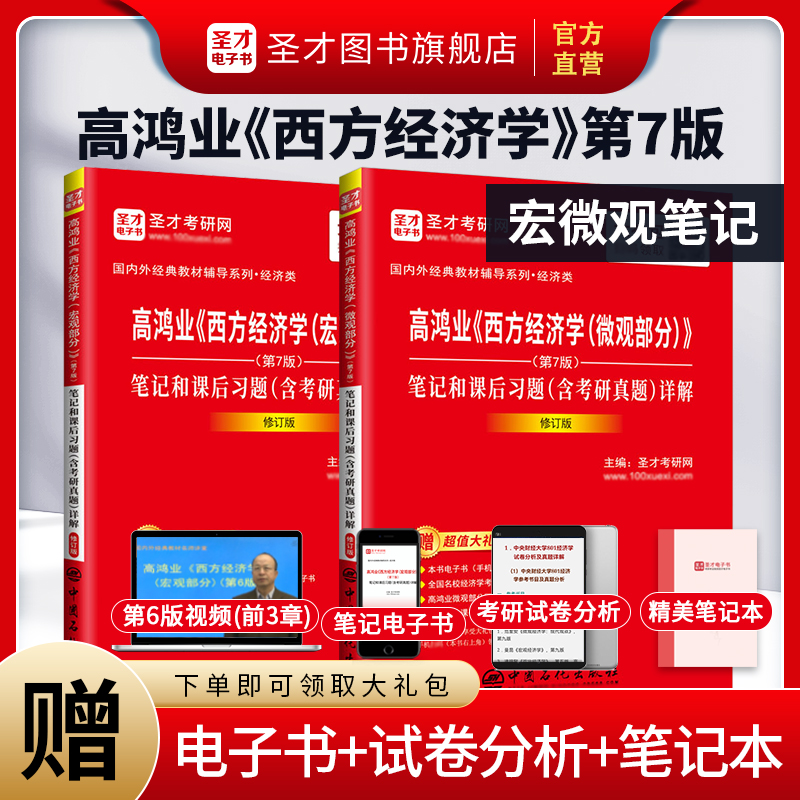 2024考研高鸿业西方经济学第7版宏微观教材+宏微观笔记课后习题答案详解+宏微观名校考研真题+第4版名校真题详解含2021年真题宏观经济学微观经济学圣才 2本【宏微观】笔记