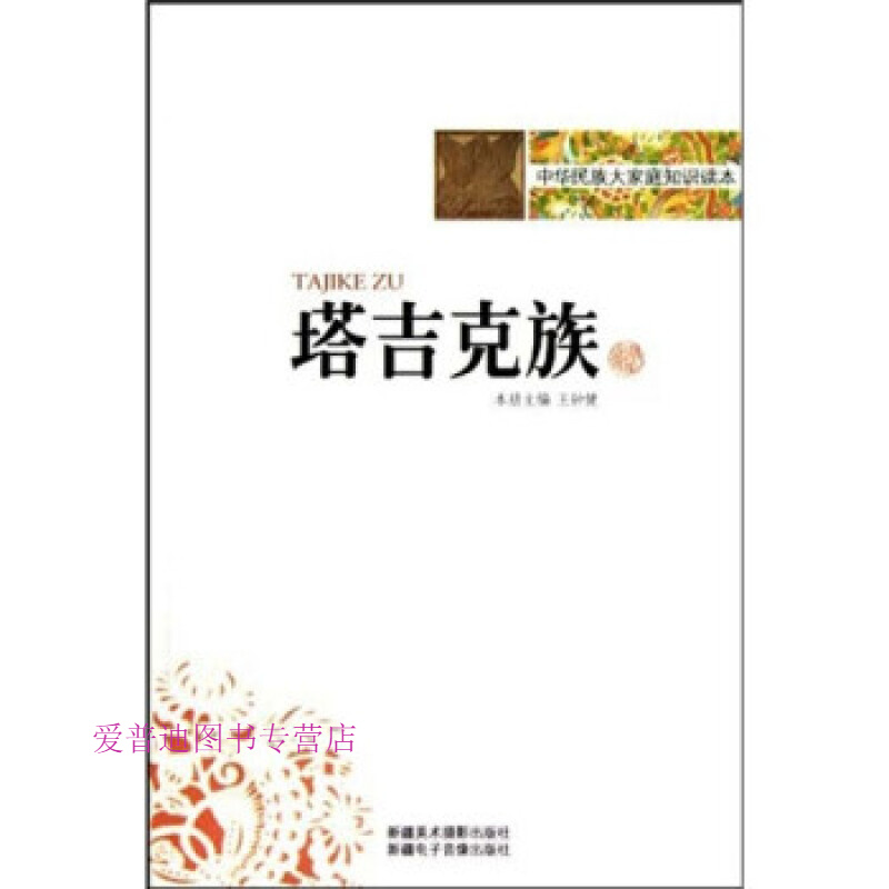 中华民族大家庭知识读本塔吉克族 王钟健