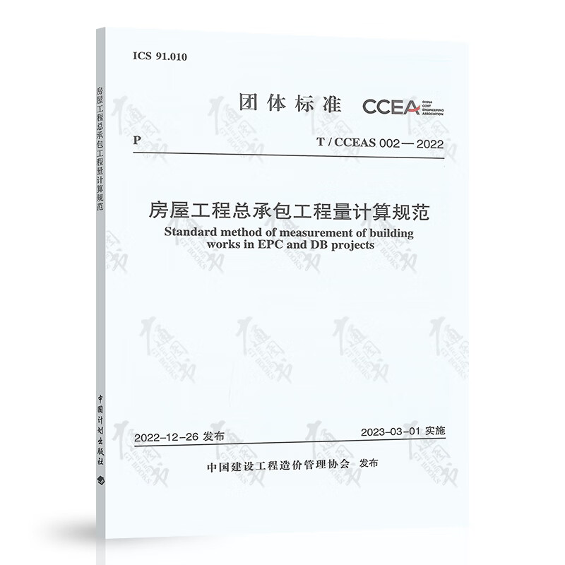 现货速发 T/CCEAS 002-2022 房屋工程总承包工程量计算规范 中国建设工程造价管理协会标准