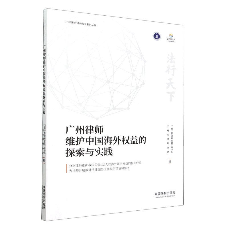 法行天下(广州律师维护中国海外权益的探索与实践)/广州律智法律