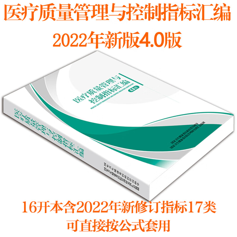 医疗质量管理与控制指标汇编2022年版4.0版 医疗质量安全 专业质控工作持续改进目标 医院医疗质量