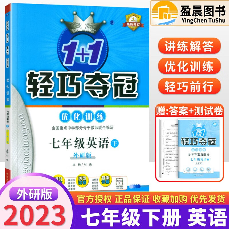 2023新版1+1轻巧夺冠优化训练七7年级英语下册外研版WY教材同步练习辅导初中用书中学教辅