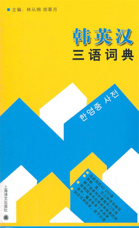 韩英汉三语词典 林从纲,胡翠月主编