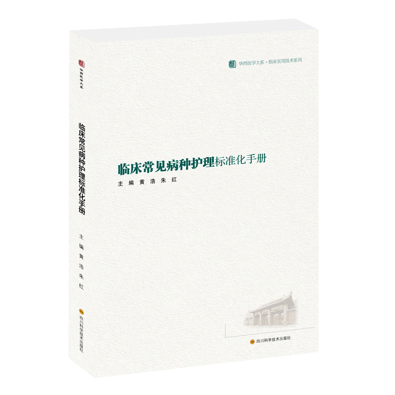 临床常见病种护理标准化手册(精)/临床实用技术系列/华西医学大系