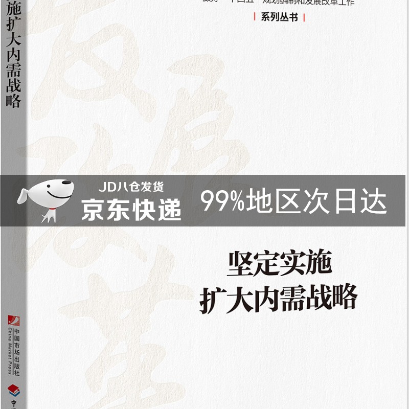 坚定实施扩大内需战略
