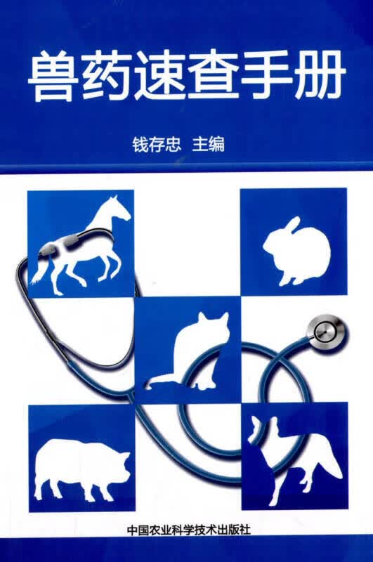 兽药速查手册【好书】