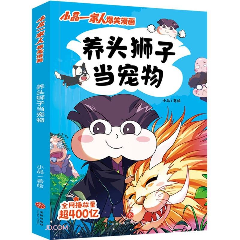 小品一家人爆笑漫画：养头狮子当宠物