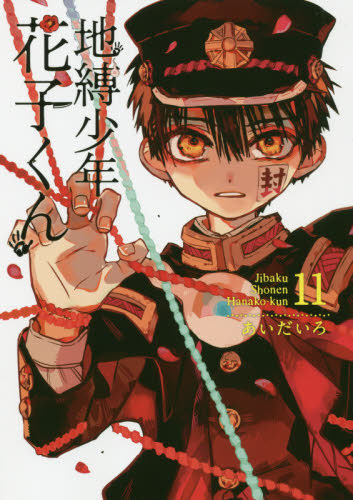 现货 进口日文 漫画 地缚少年花子君 地縛少年 花子くん 11巻