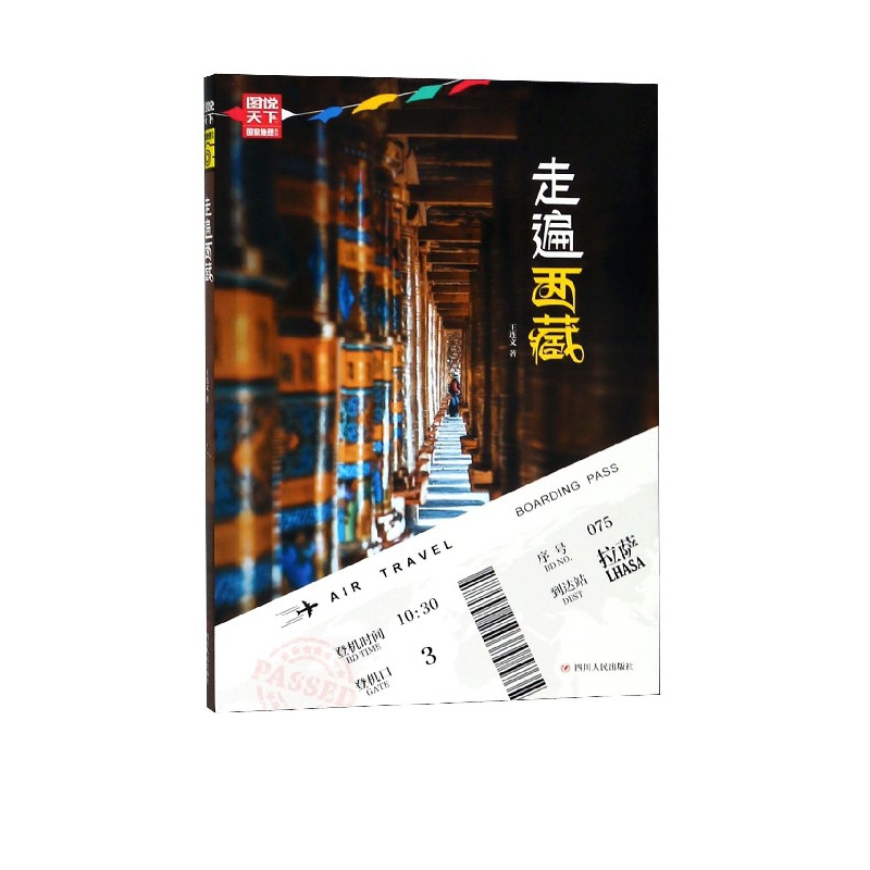 走遍西藏/图说天下国家地理系列