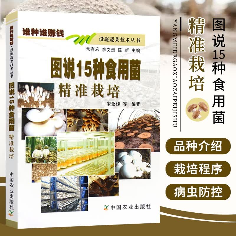 图说15种食用菌精准栽培 设施蔬菜技术丛书 食用菌栽培技术大全书 食用菌菌种制取育种繁殖培养基配置病虫害防治采收加工技术指导书 木耳银耳平菇杏鲍菇金针菇香菇菌种植农艺学农业基础科学 中国农业出版社