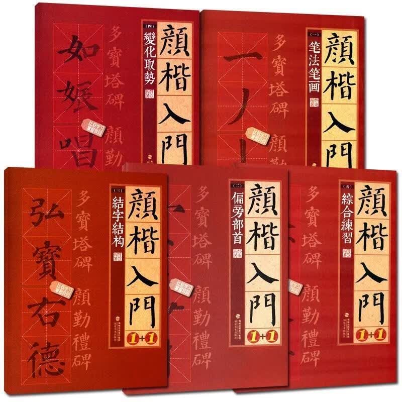 笔画笔法--颜楷入门1+1 林东 著【书】