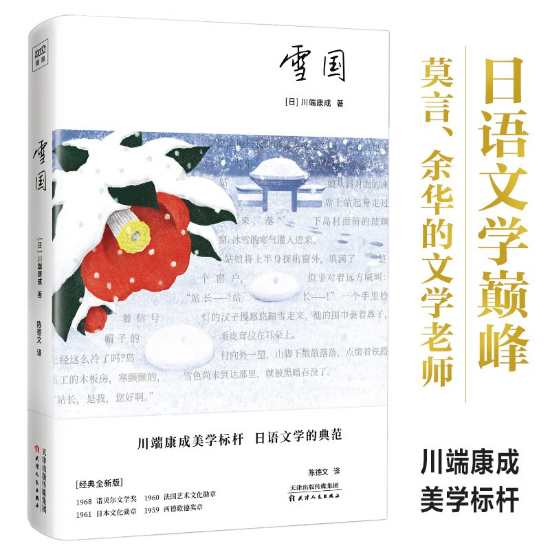 川端康成：雪国