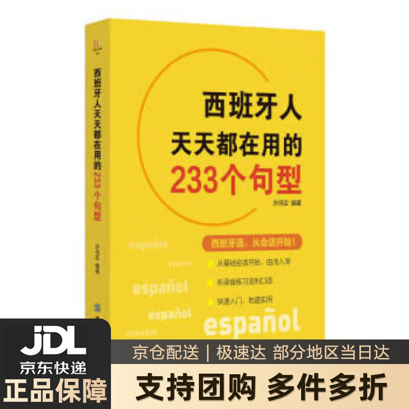 【 送货上门】西班牙人天天都在用的233个句型