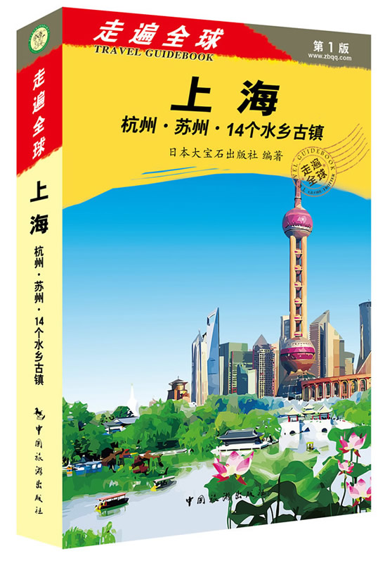 上海 杭州·苏州·14个水乡古镇 旅游/地图 日本大宝石出版社编著 中国旅游出版社 97875032