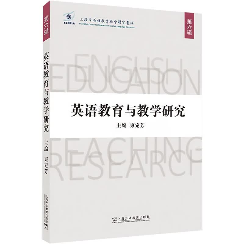 英语教育与教学研究 第6辑 图书