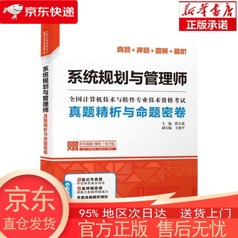 【全新速发】系统规划与管理师真题精析与命题密卷/全国计算机技术与软件专业技术资格考试 薛大龙，王建平 中国水利水电出版社