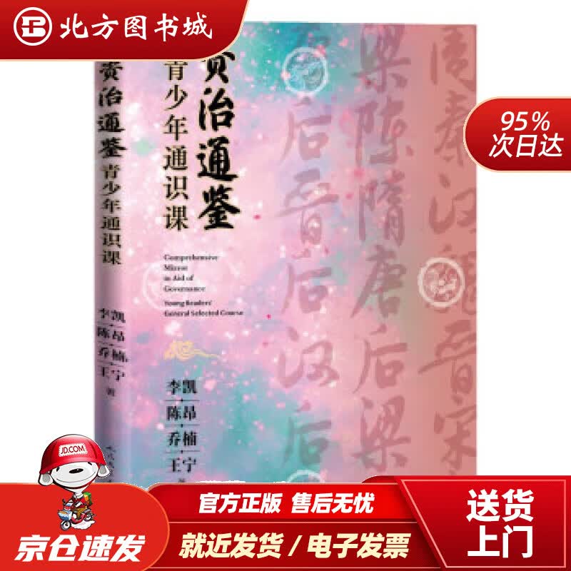 【现货】资治通鉴青少年通识课 李凯等 9787020167593 人民文学出版社