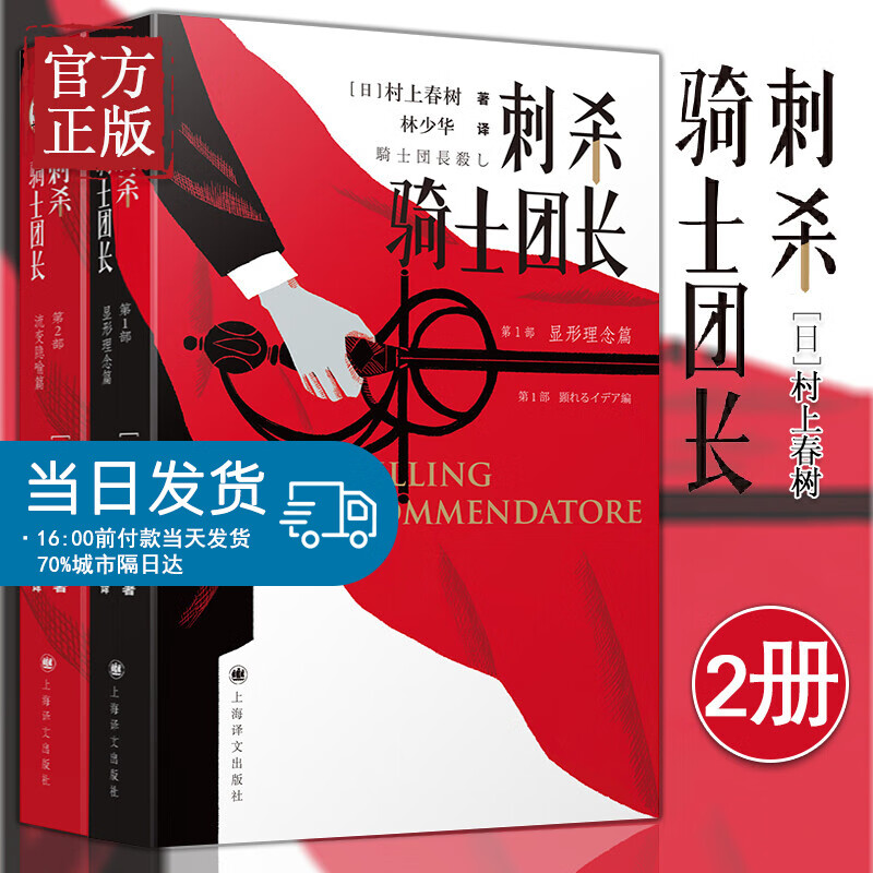 【特价清】刺杀骑士团长 村上春树全两册骑士团长杀人事件 继且听风吟后书现实主义小说中文版