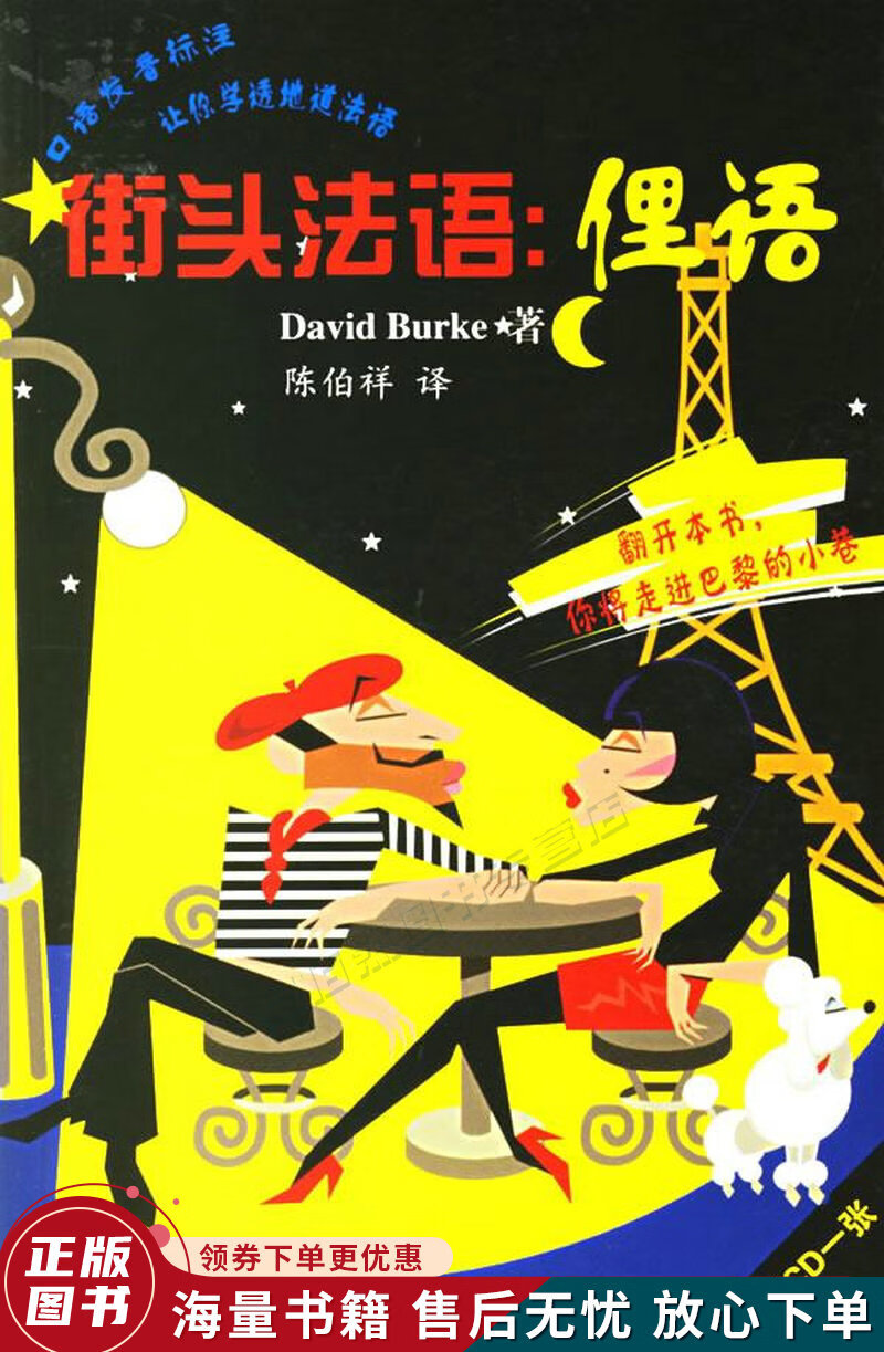 街头法语：俚语