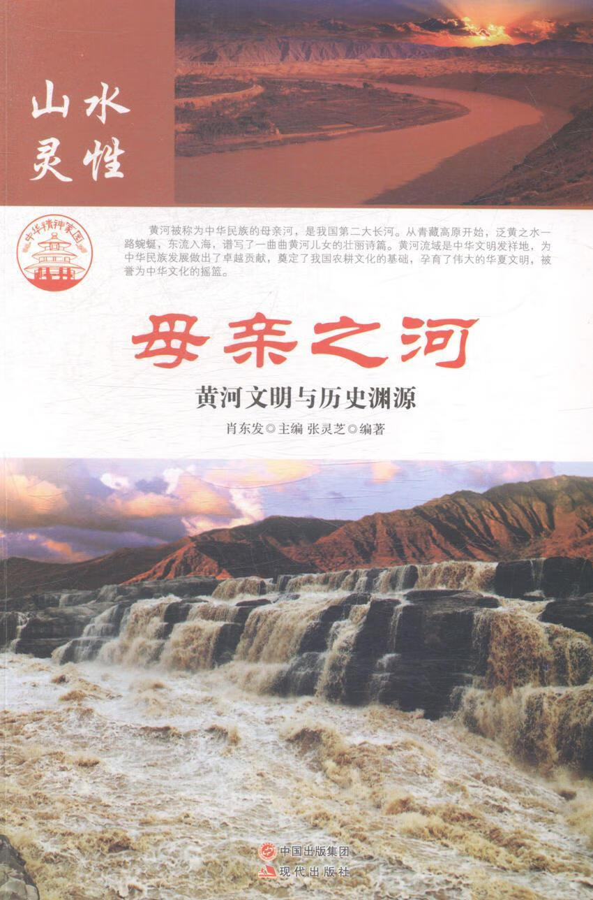 母亲之河：黄河文明与历史渊源肖东发现代出版社9787514323382 旅游/地图书籍