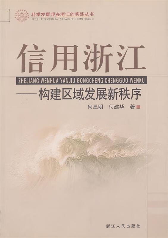 信用浙江—构建区域发展新秩序