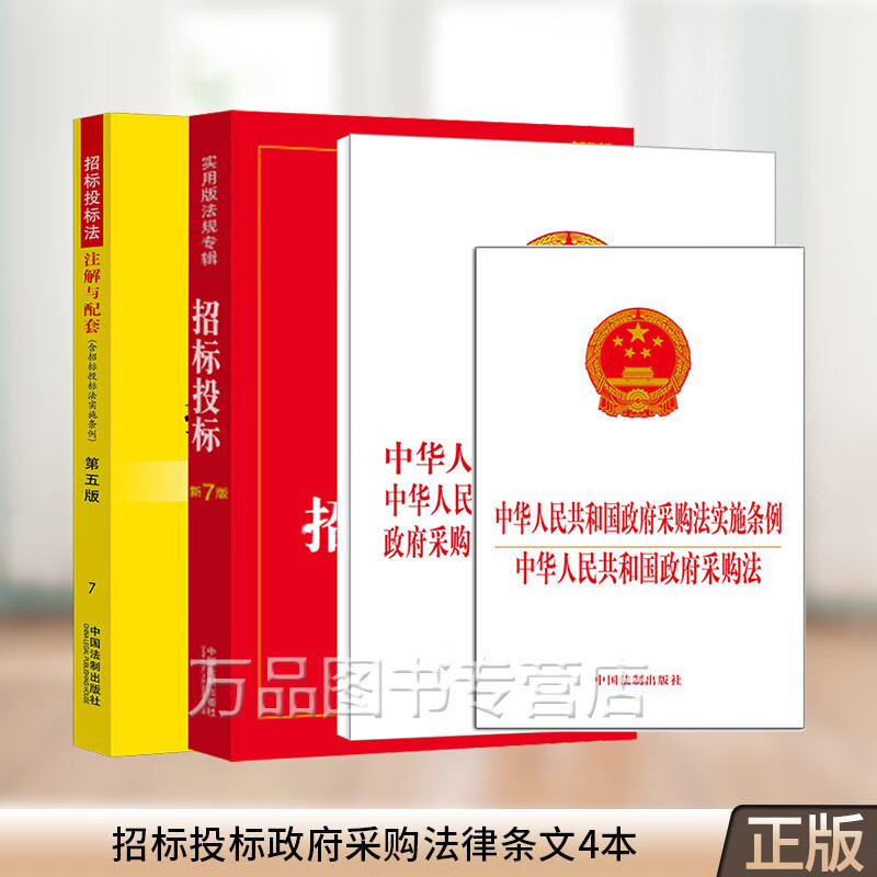 全套4本 2023适用招标投标法实用版注解与配套招投标法实施条例政府采购法 实施条例法律法规法律条文释义解读注释单行本法条书籍