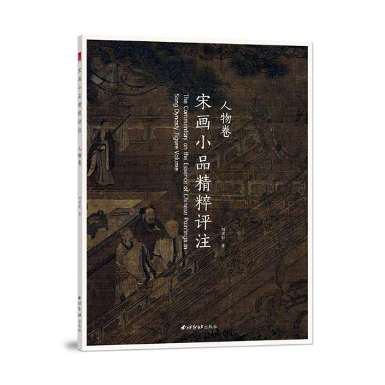 人物卷/宋画小品精粹评注  绘画 书籍