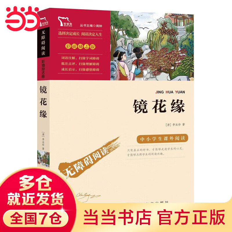 【套装-单本可选】当当 海底两万里 朝花夕拾 简爱 假如给我三天光明 骆驼祥子 繁星春水 格列佛 钢铁 名人传 童年 经典名著 中小学生课外阅读指导丛书 镜花缘