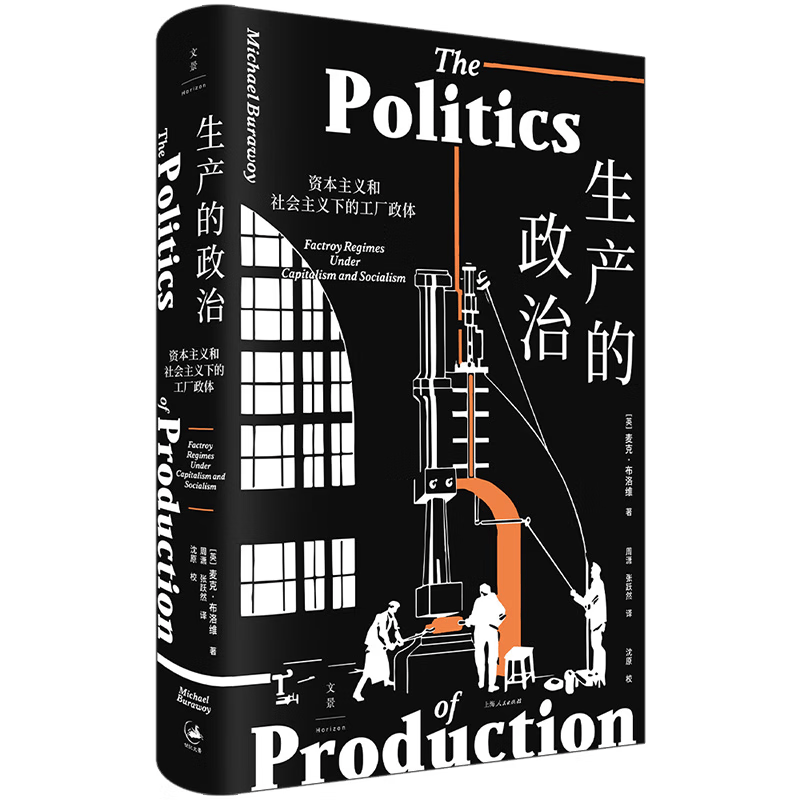 生产的政治：资本主义和社会主义下的工厂政体 （英）麦克·布洛维 著，周潇，张跃然 译 世纪文景 书籍k 预售
