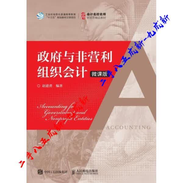 政府与非营利组织会计 赵建勇 人民邮电出版社 9787115501547