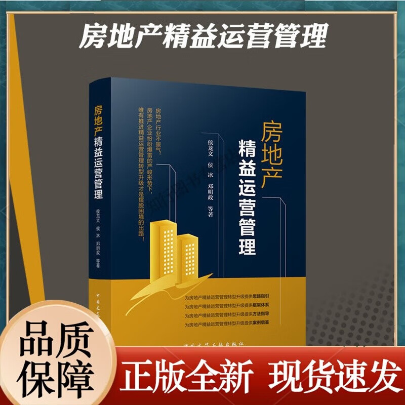 房地产精益运营管理