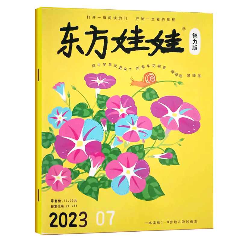 1-8月现货】东方娃娃杂志智力版杂志2023/2023年1-6/7-12月 3-7岁幼儿园宝宝启蒙早教书儿童故事期刊书籍 23年7月