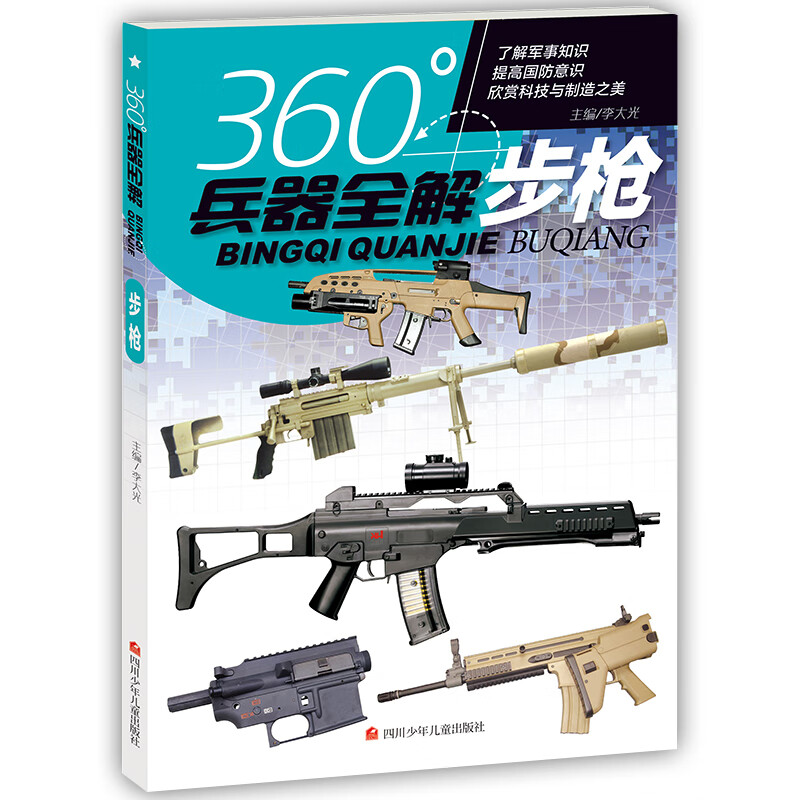 全套8册360度世界兵器全解儿童中国军事大百科全书6-8-15岁关于枪的科普书籍知识和常识介绍冲锋枪 1