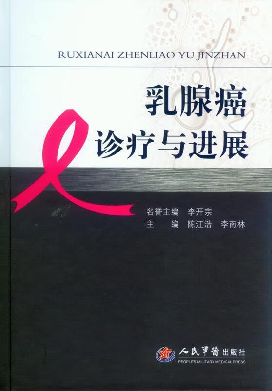 乳腺癌诊疗与进展