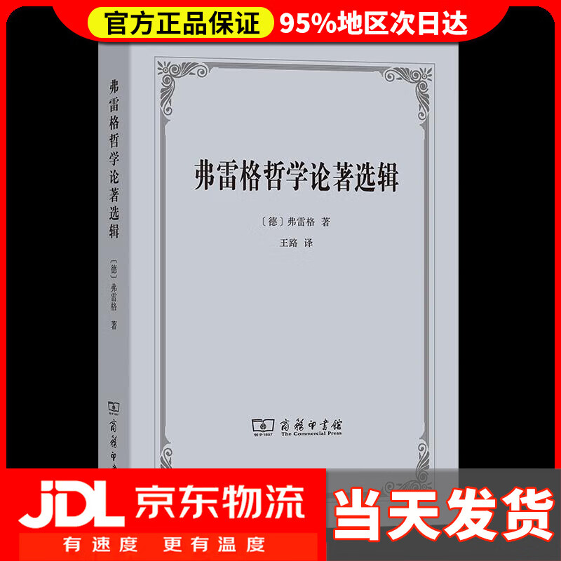 弗雷格哲学论著选辑 弗雷格