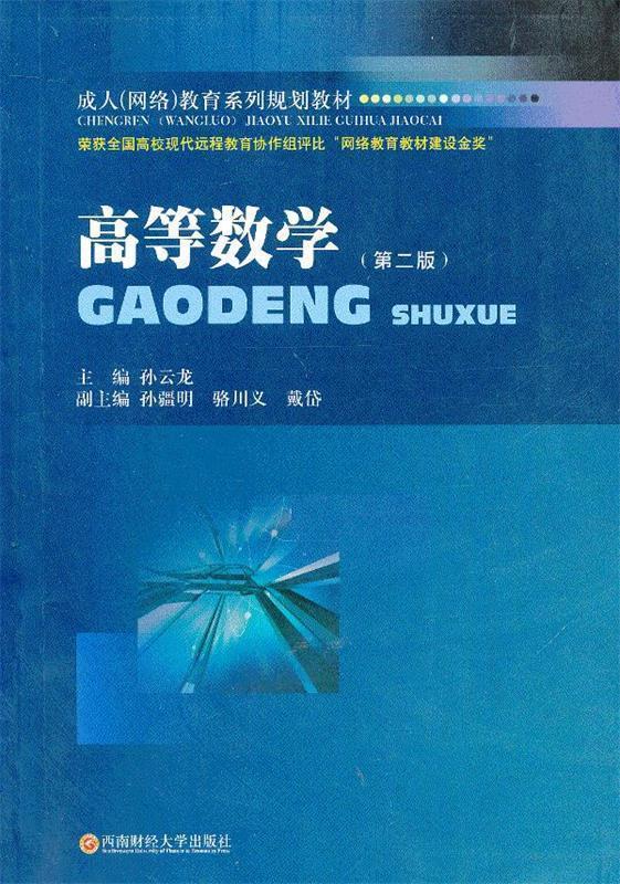 高等数学 孙云龙 主编