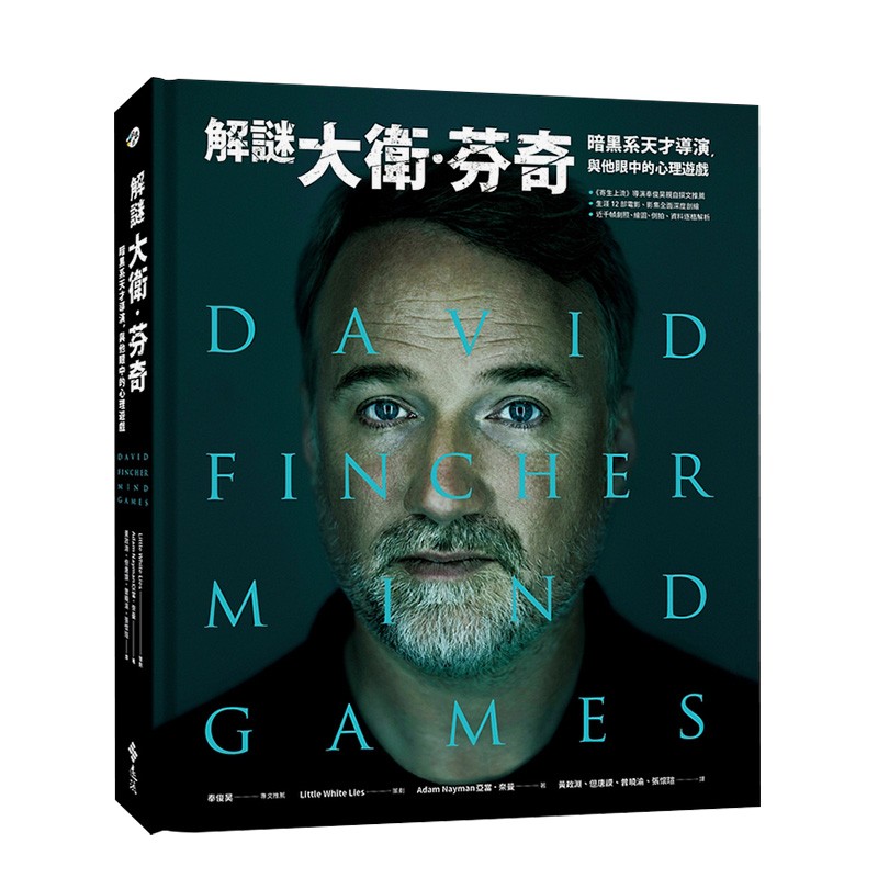 解谜大卫．芬奇：暗黑系天才导演，与他眼中的心理游戏 LittleWhiteLies,亚当．奈曼 远流 港台原版进口 善本图书 暗黑系天才导演