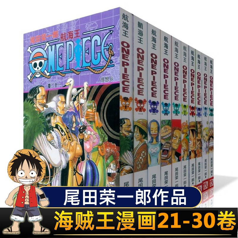 【套装选择】现货 新版海贼王漫画1-101册航海王尾田荣一郎著海盗王路飞乔巴日本漫画图书籍浙江 海贼王21-30