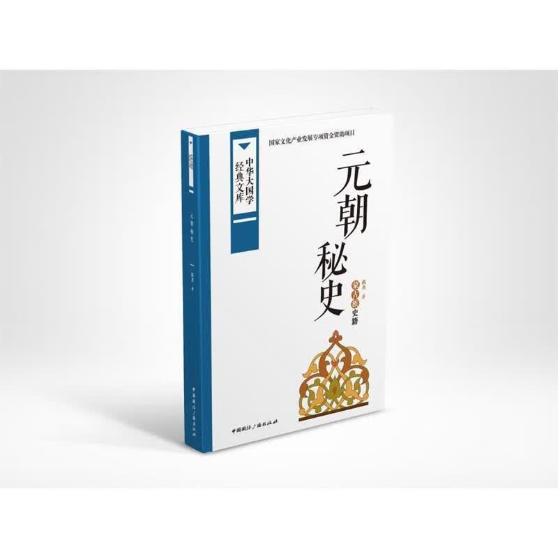 元朝秘史:蒙古族史籍 佚名