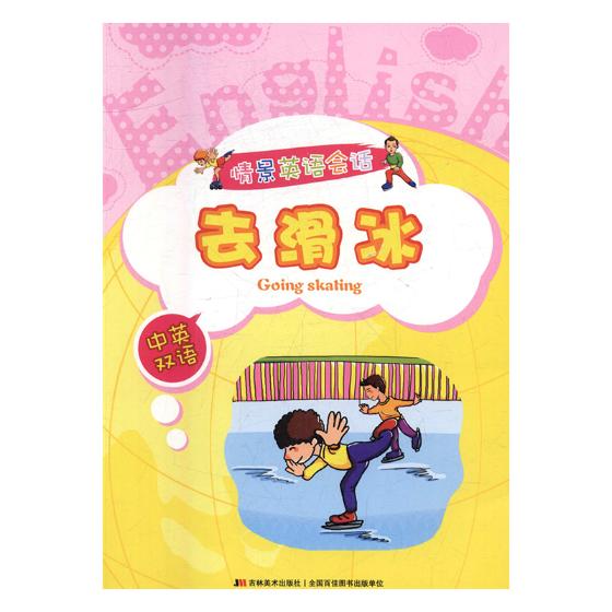 情景英语会话：去滑冰：中英双语 外语学习 书籍