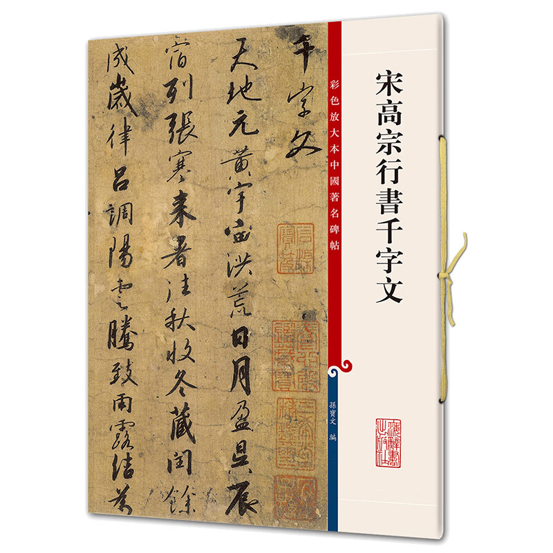 宋高宗行书千字文(彩色放大本中国著名碑帖·第五集)