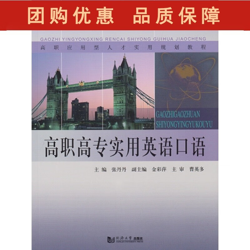 高职高专实用英语口语 同济大学全新