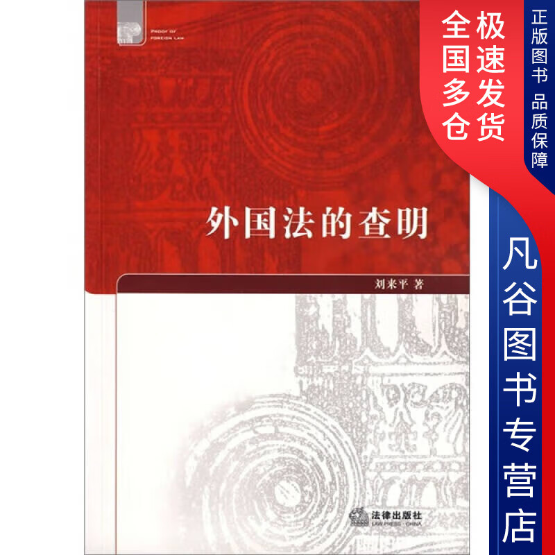 【书】外国法的查明