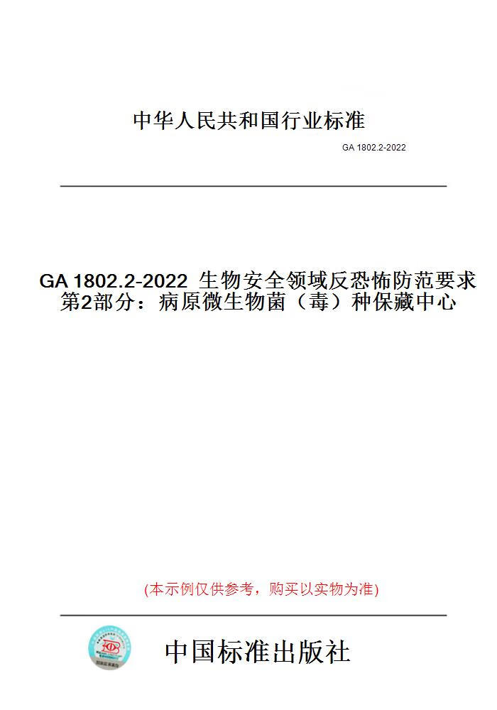【纸版图书】GA1802.2-2022生物安全域反恐怖防范......