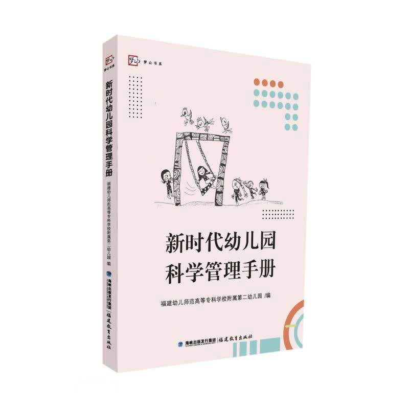 新时代幼儿园科学管理手册/梦山书系