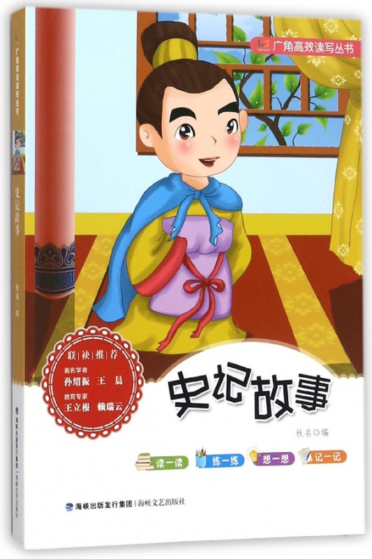 史记故事/广角高效读写丛书