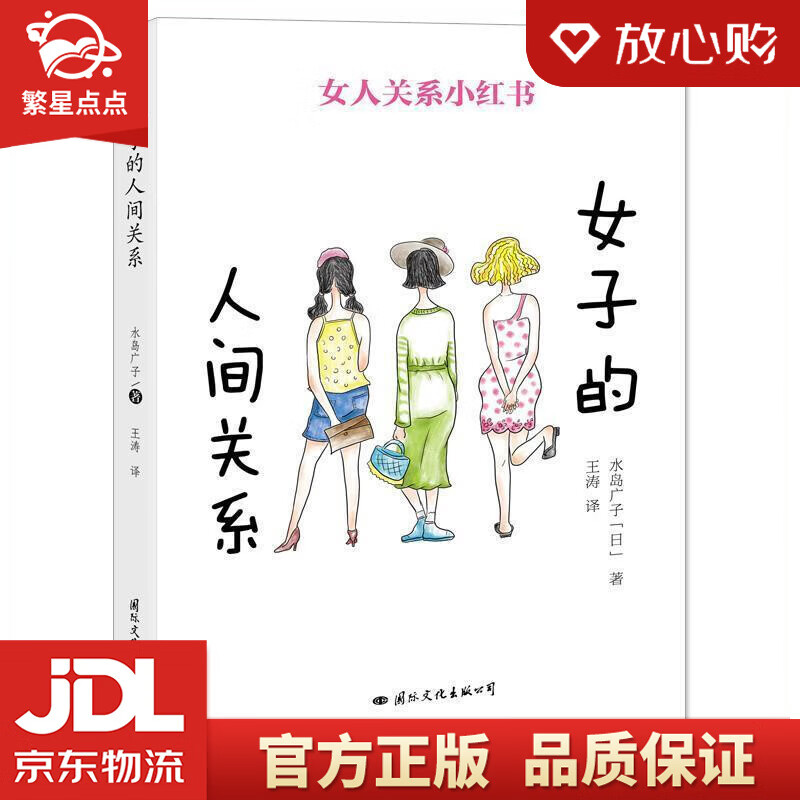 女子的人间关系 [日]水岛广子 国际文化出版公司