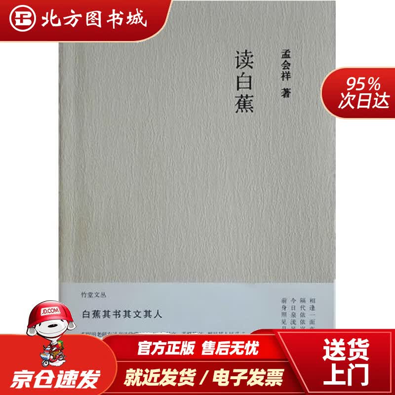 【现货】读白蕉孟会祥 北方图书城
